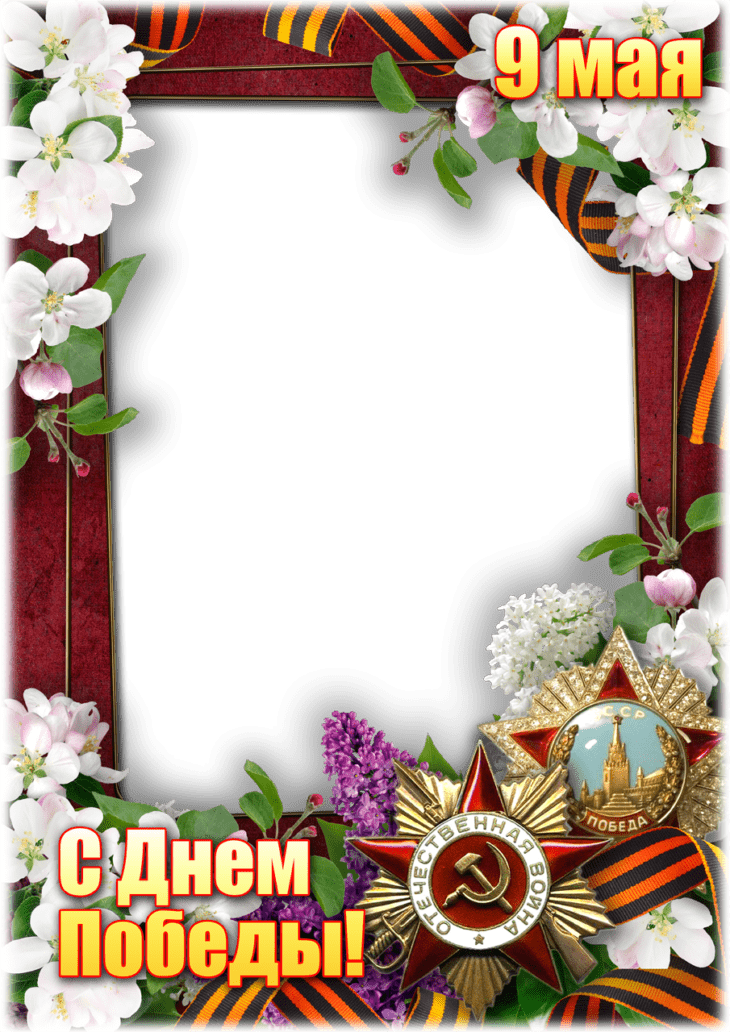 Шаблоны рамок к 9 мая (75 фото) 🔥 BipBap.ru