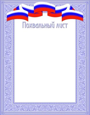 Шаблоны похвального листа (92 фото) 🔥 BipBap.ru