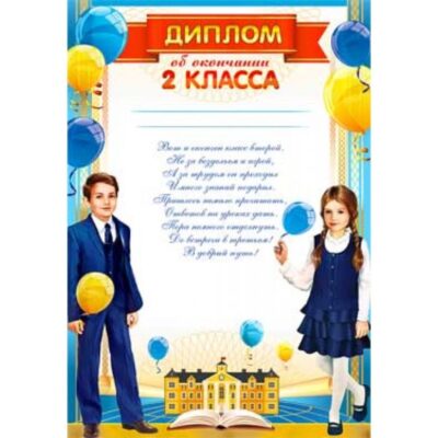 Шаблоны дипломов об окончании 2 класса (70 фото) 🔥 BipBap.ru