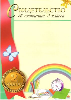 Шаблоны дипломов об окончании 2 класса (70 фото) 🔥 BipBap.ru