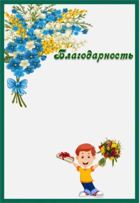 Шаблоны благодарностей воспитателю (94 фото) 🔥 BipBap.ru