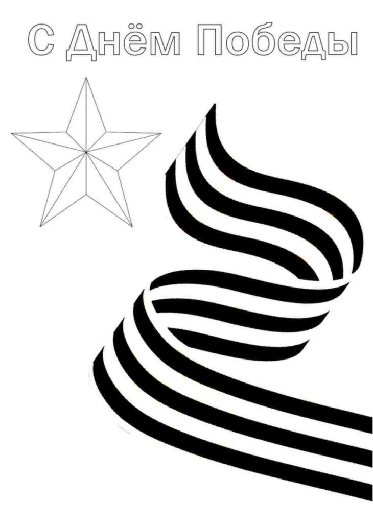 Вытынанки георгиевской ленты (90 фото) 🔥 BipBap.ru