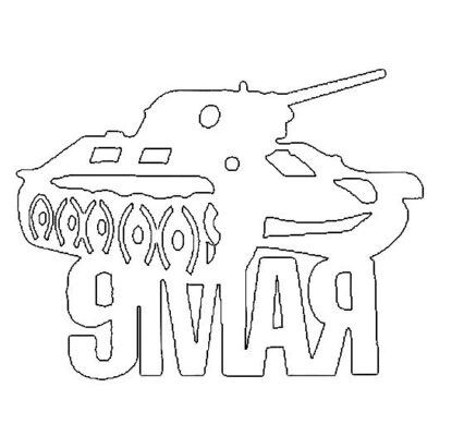 Шаблоны буквы 9 мая для вырезания (64 фото) 🔥 BipBap.ru