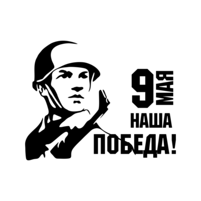 Шаблоны буквы 9 мая для вырезания (64 фото) 🔥 BipBap.ru