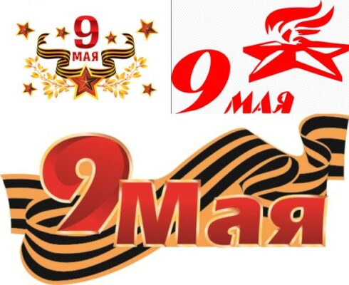 Шаблоны буквы 9 мая для вырезания (64 фото) 🔥 BipBap.ru