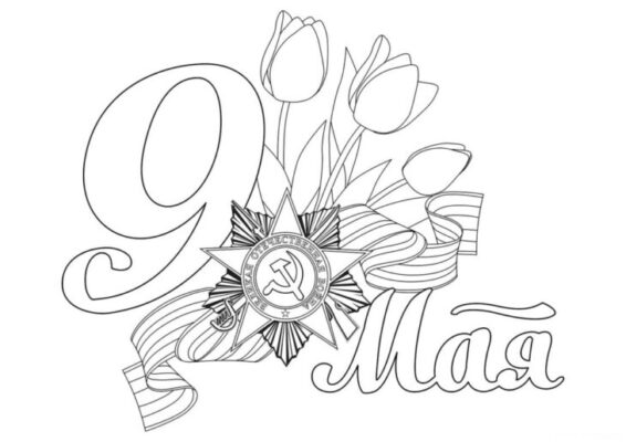 Шаблоны буквы 9 мая для вырезания (64 фото) 🔥 BipBap.ru