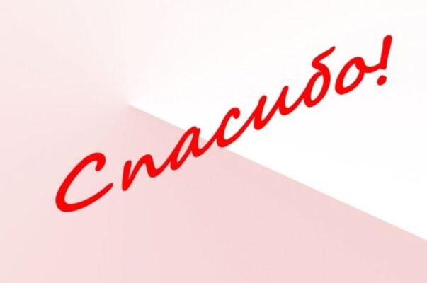 Шаблоны "Спасибо" (143 фото) 🔥 BipBap.ru