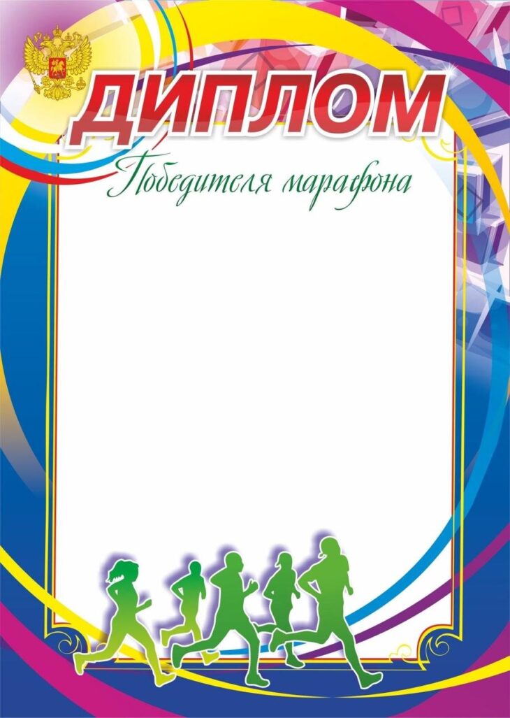 Шаблоны для спортивной грамоты (135 фото) 🔥 BipBap.ru
