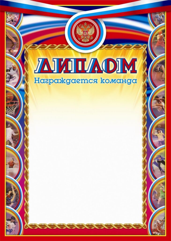 Шаблоны для спортивной грамоты (135 фото) 🔥 BipBap.ru