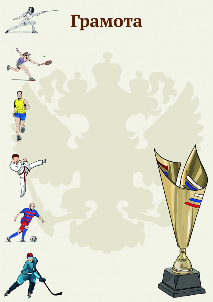 Шаблоны для спортивной грамоты (135 фото) 🔥 BipBap.ru