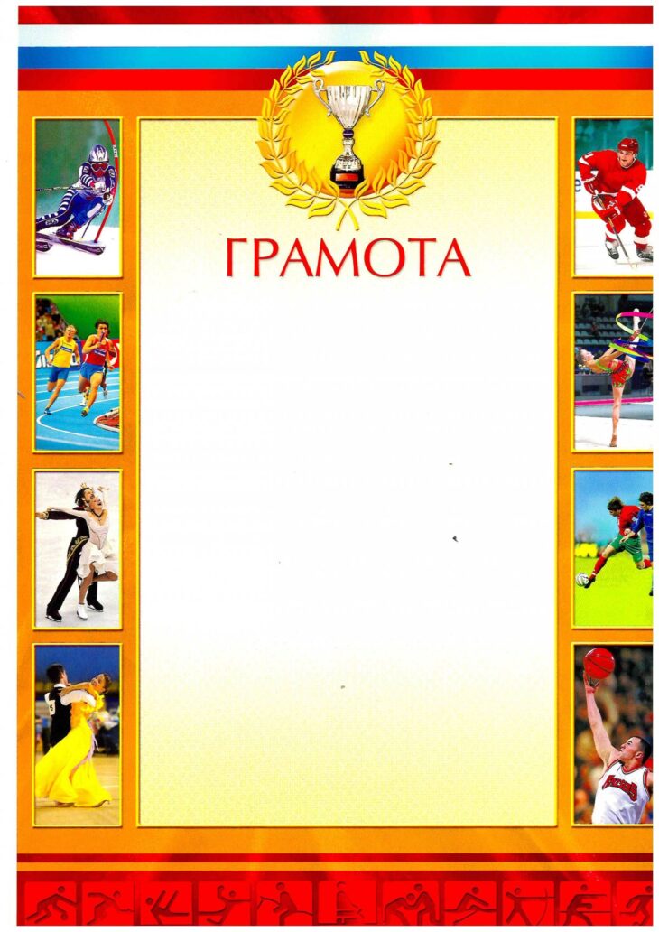 Шаблоны для спортивной грамоты (135 фото) 🔥 BipBap.ru