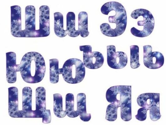 Трафареты цветных букв (104 фото) 🔥 BipBap.ru