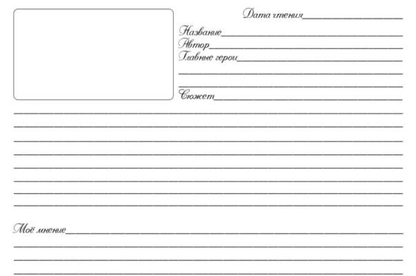 Шаблоны читательского дневника (136 фото) 🔥 BipBap.ru