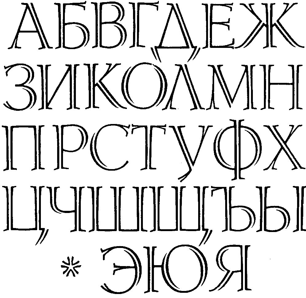 Шаблоны красивых букв для оформления плаката (130 фото) 🔥 BipBap.ru