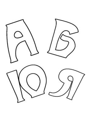 Шаблоны красивых букв для оформления плаката (130 фото) 🔥 BipBap.ru