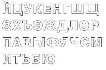 Трафареты алфавита (133 фото) 🔥 BipBap.ru