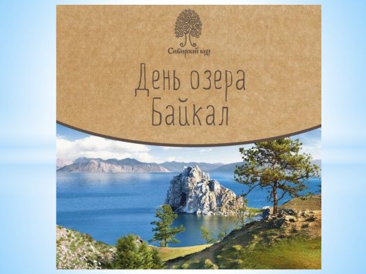 Красивые картинки с Днем озера Байкал 2025 (25 фото) 🔥 BipBap.ru