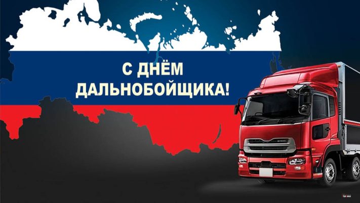 Красивые картинки с Днем дальнобойщика 2025 (27 фото) 🔥 BipBap.ru