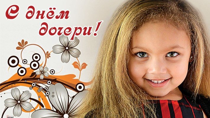 Красивые картинки с Днем дочери 2025 (42 фото) 🔥 BipBap.ru